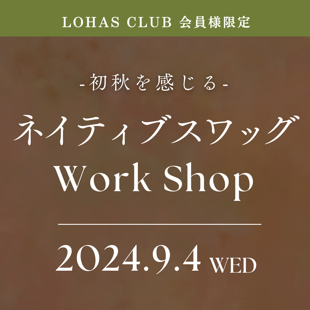 初秋を感じる-ネイティブスワッグ ワークショップ-｜LOHAS CLUB